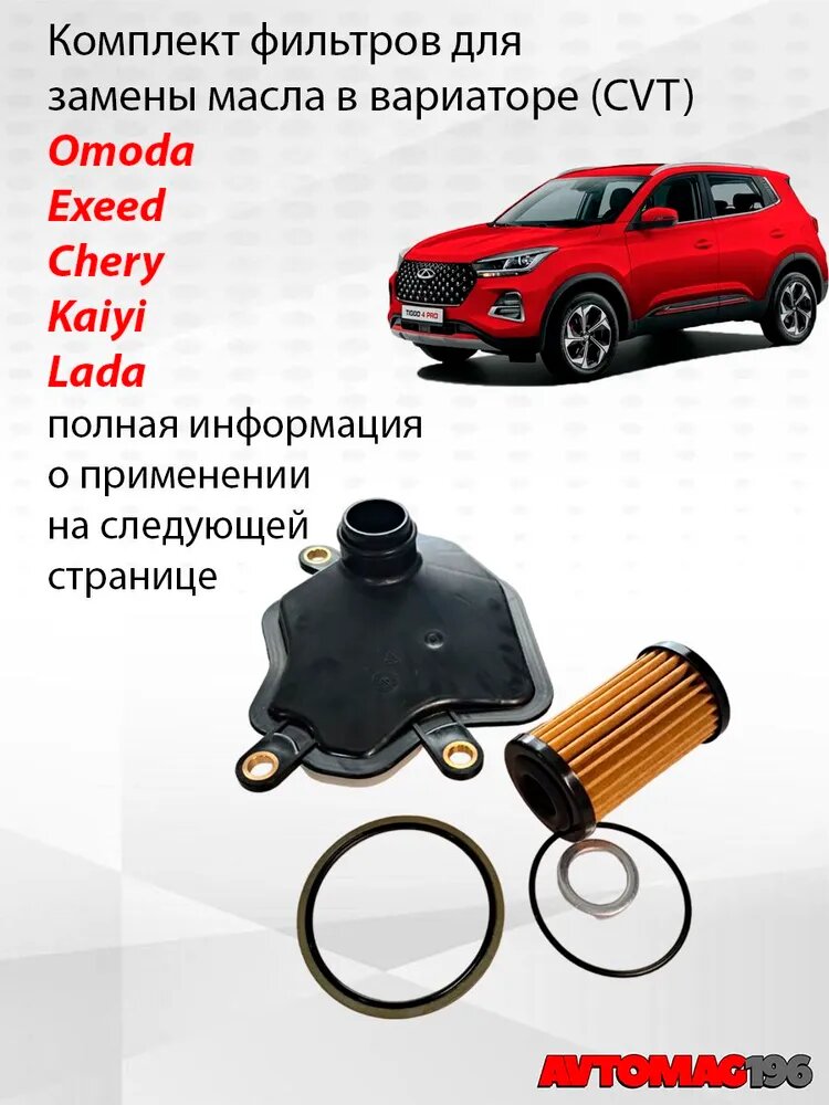 Комплект фильтров и прокладок на вариатор Chery Tiggo, Omoda C5, Exeed LX, Kaiyi E5, X3, Фильтр вариатора Чери; DAN1010