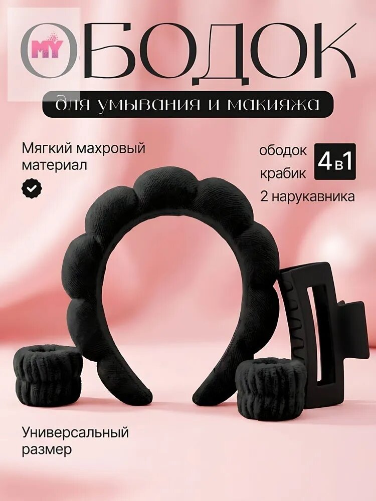 Ободок для умывания