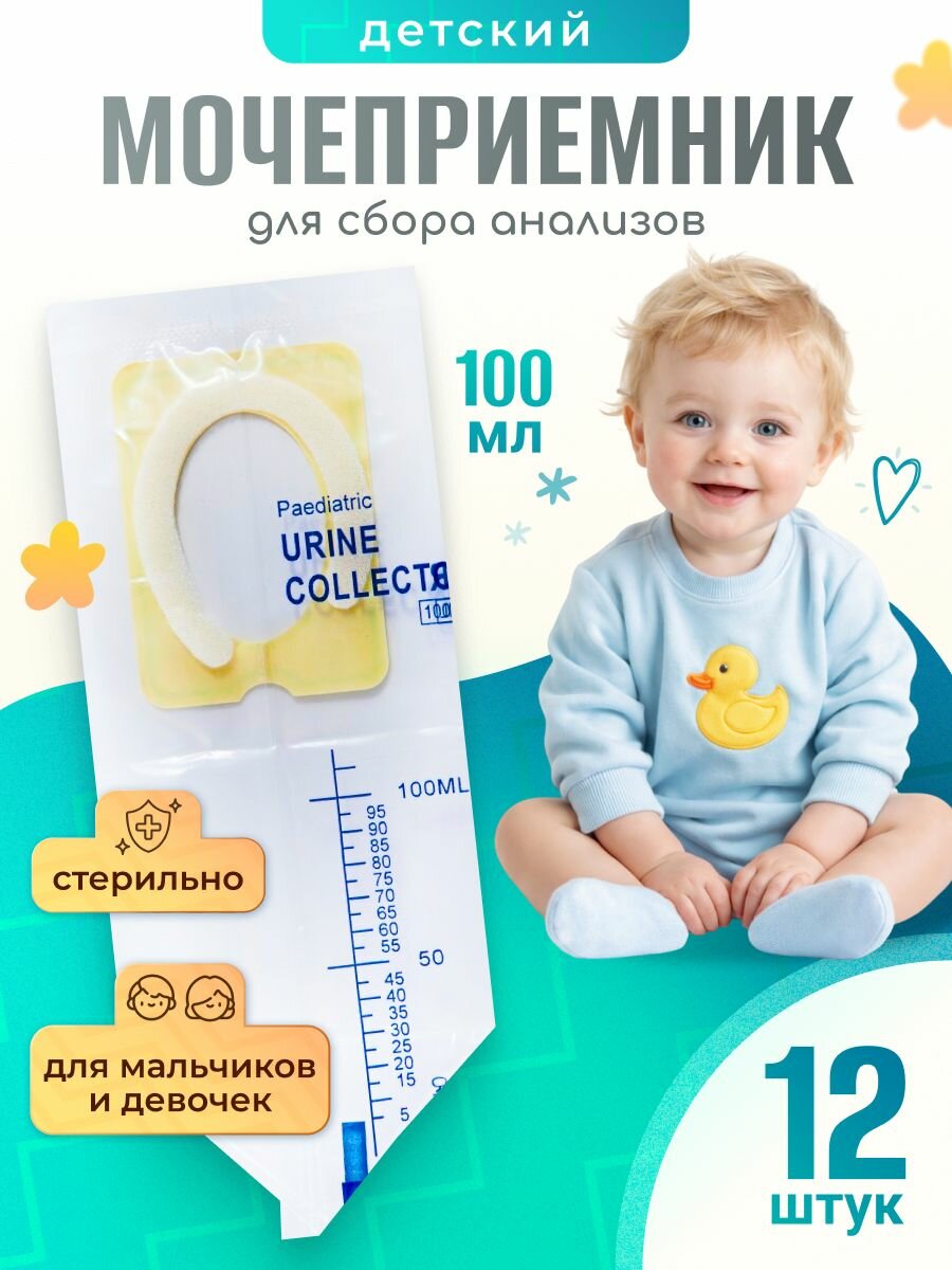 Контейнер для анализов Мочеприемник детский набор 12 штук стерильный для мальчиков и для девочек (педиатрический контейнер для анализов), 100 мл