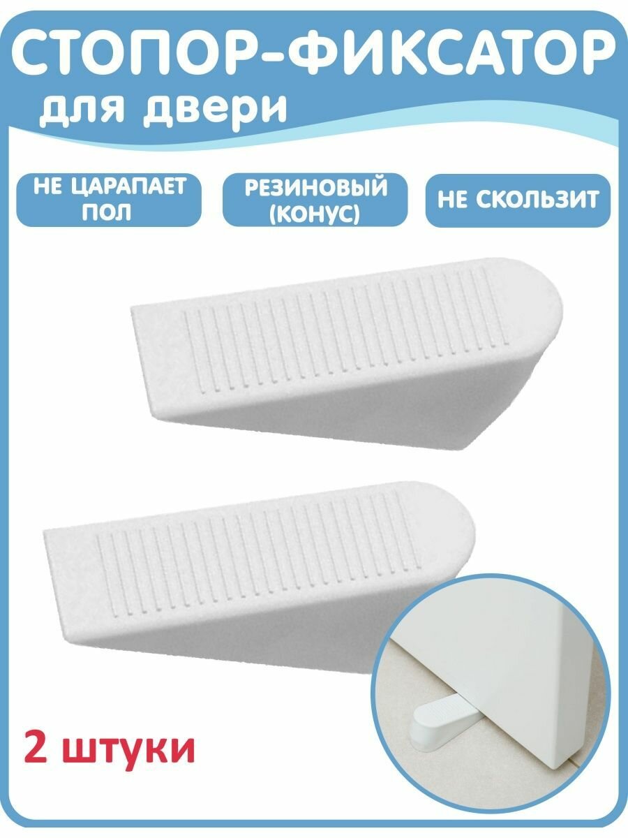 Стопор-фиксатор Клин для двери для детей, ограничитель напольный белый 2 штуки