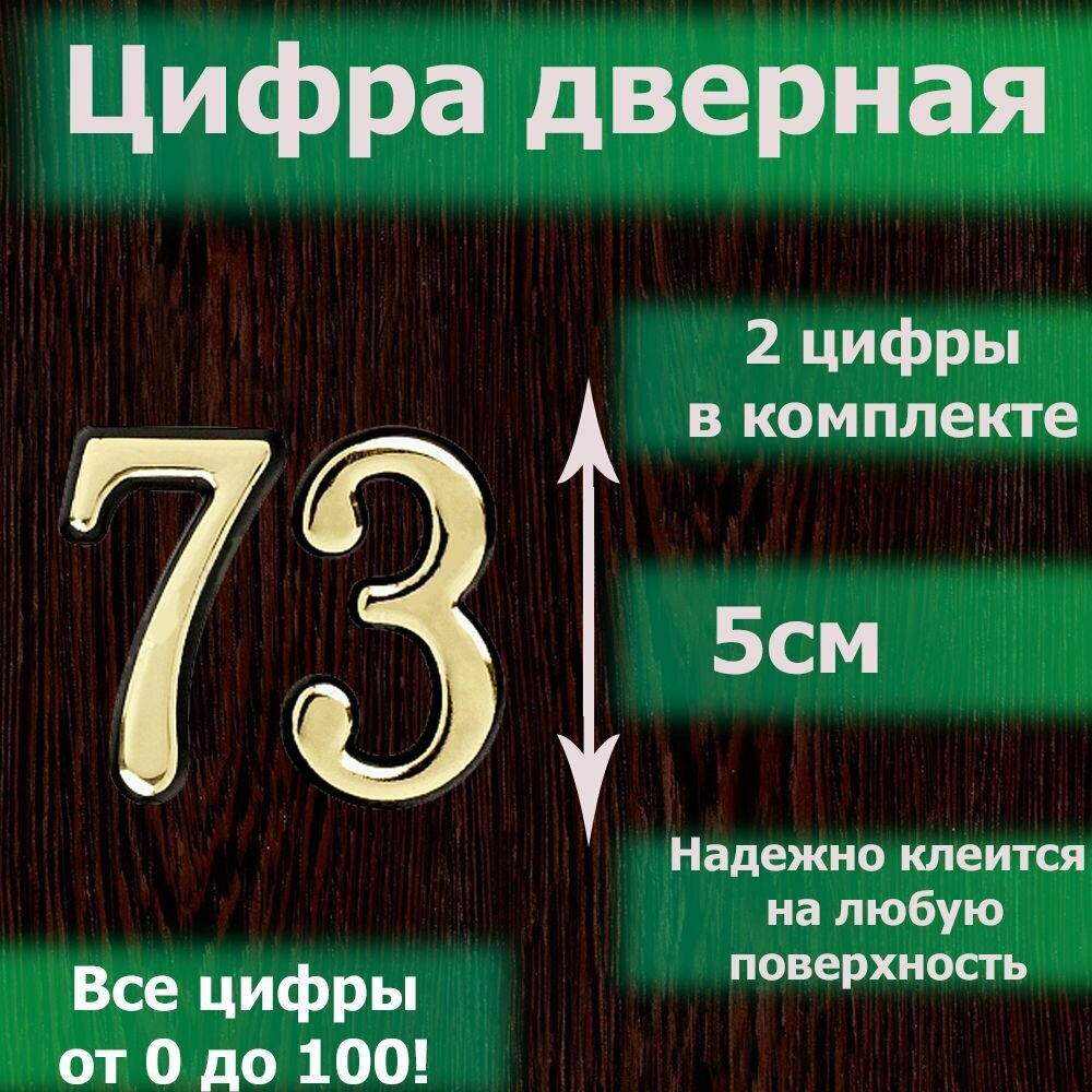 Цифра на дверь квартиры самоклеящаяся №73 с липким слоем Золото, номер дверной золотистый, Все цифры от 0 до 120