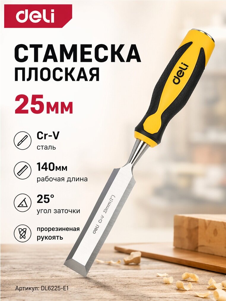 Стамеска плоская 25мм Deli DL6225-E1 (CrV сталь, рабочая длина 140мм, угол заточки 25 град, прорезиненная рукоять)