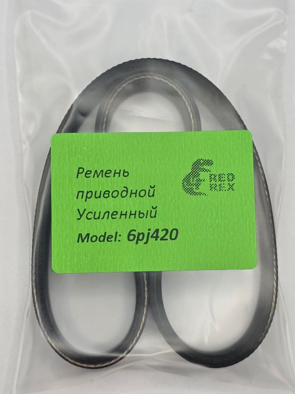 Ремень приводной 6pj420 — фото 1