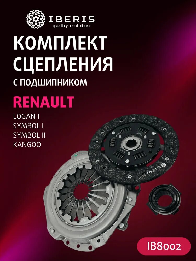 Комплект сцепления Рено Логан 1 Симбол 1 2 Кангу, RENAULT LOGAN I -15 SYMBOL I -09 II -13 KANGOO -10, 6001548015, 3000951059