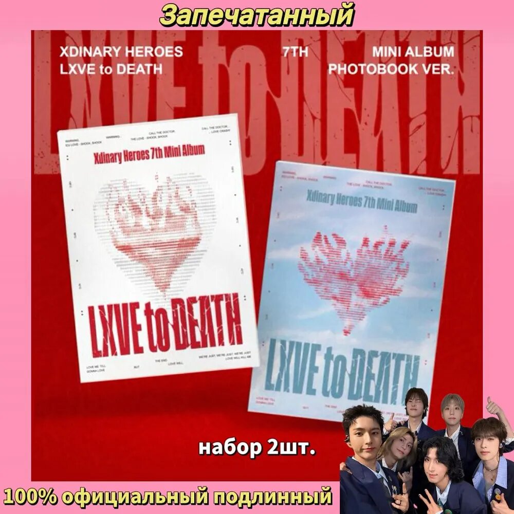 Альбомы Xdinary Heroes - 7th Mini Album LXVE to DEATH (2 шт.)