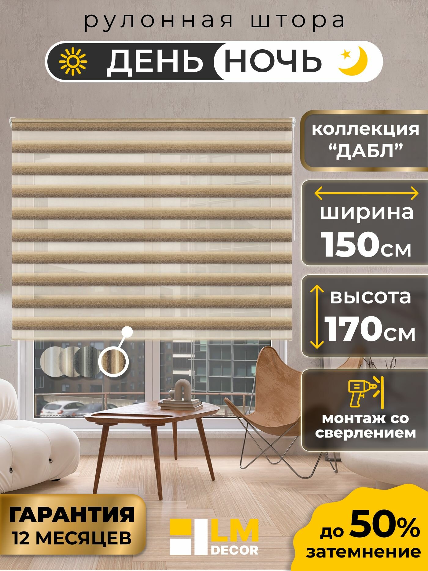 Рулонные шторы LmDecor день-ночь 150 х 170 см, жалюзи на окна 150 ширина, рольшторы
