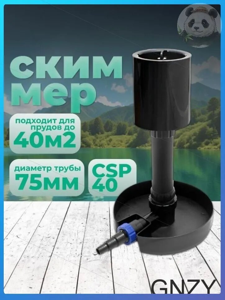 Очиститель пруда - Скиммер для пруда CSP 40 SunSun донный