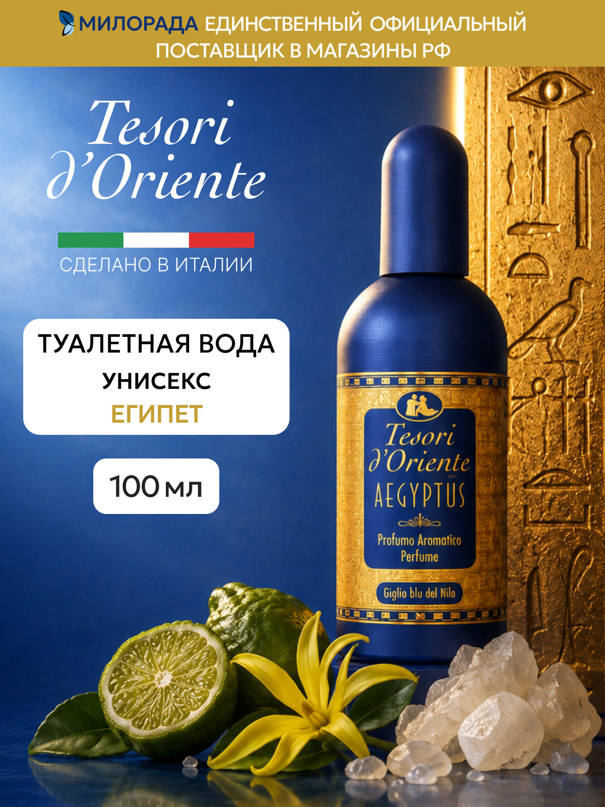 Tesori d’Oriente Туалетная вода унисекс Египет, оригинал парфюм Италия 100 мл
