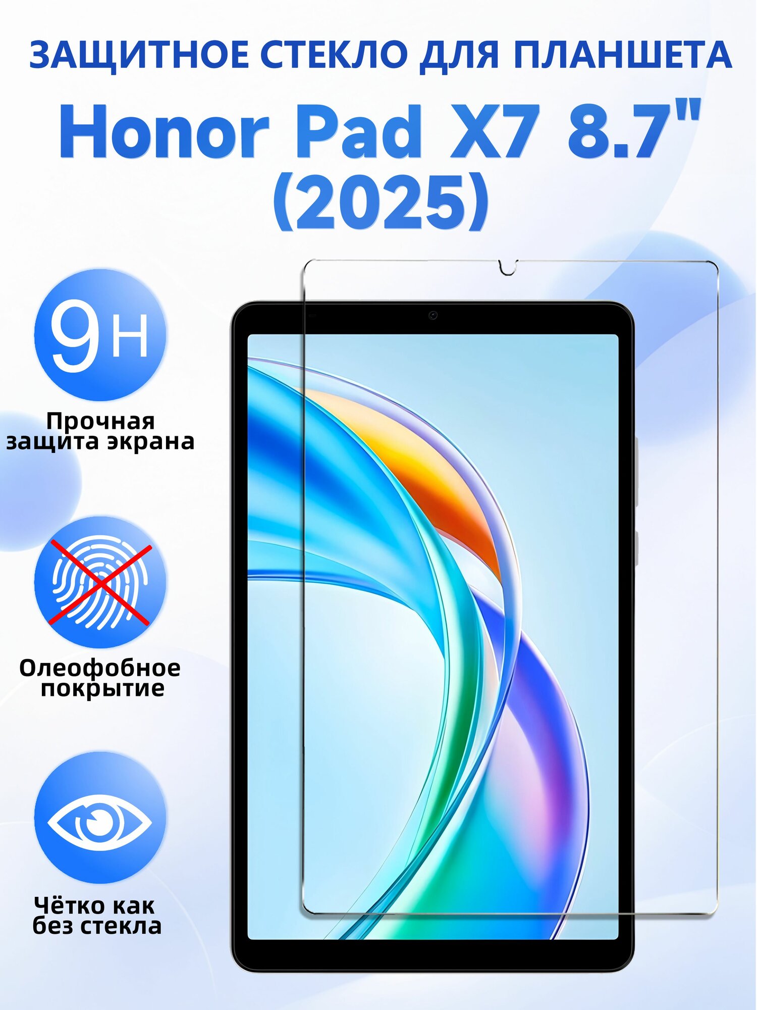 Защитное стекло Honor Pad X7 (8.7"), планшет 8.7 дюйма, без рамки / Хонор Пад X7 8.7, закалённое стекло 9H, олеофобное покрытие, антицарапное, прозрачное