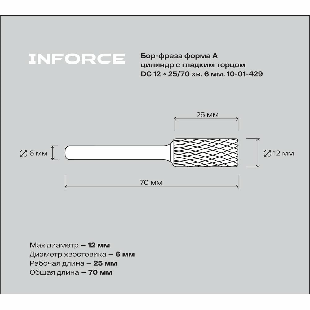 Бор-фреза форма А /цилиндр с гладким торцом/ DC 12х25/70 хв. 6 мм Inforce 10-01-429 — фото 1