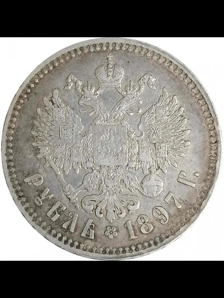 1 рубль 1897 года Российская Империя (Брюссель)