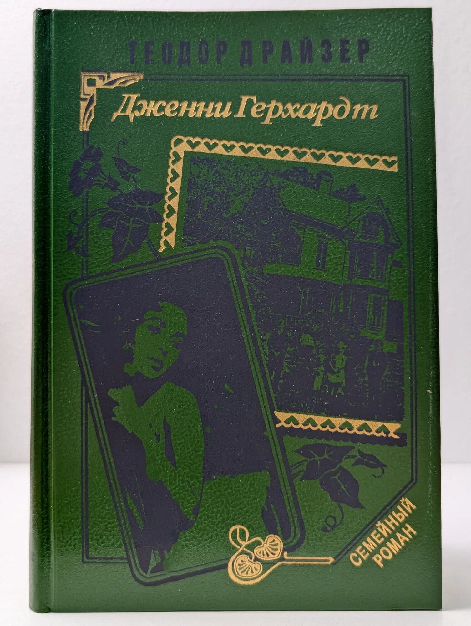 Семейный роман. Дженни Герхардт Драйзер Теодор 1993