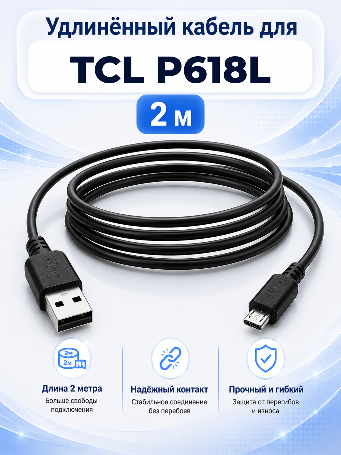 Удлиненный кабель для TCL P618L USB-A на Micro USB, 2 м