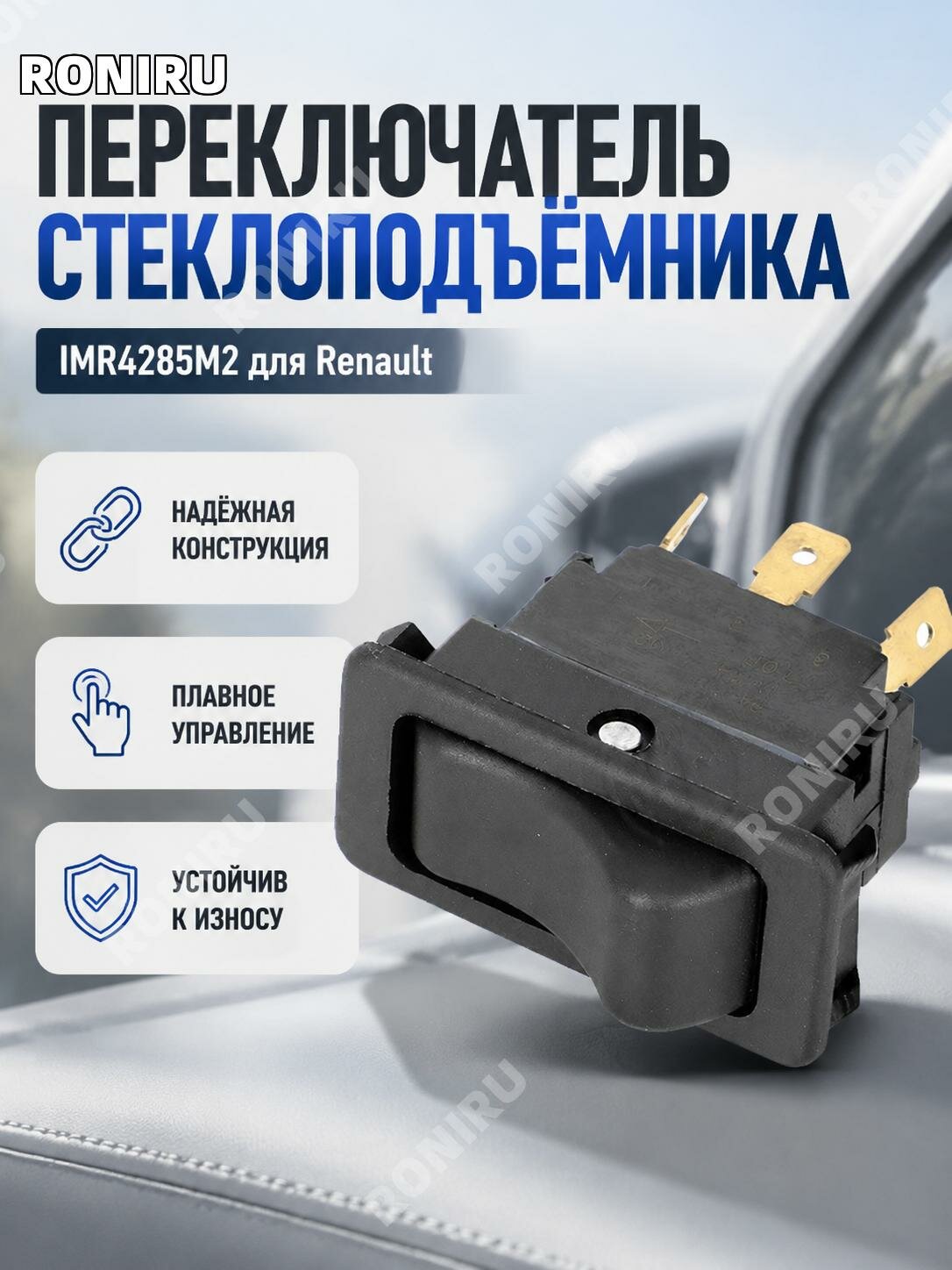 Кнопка стеклоподъемника IMR4285M2 для Renault, ABS-пластик