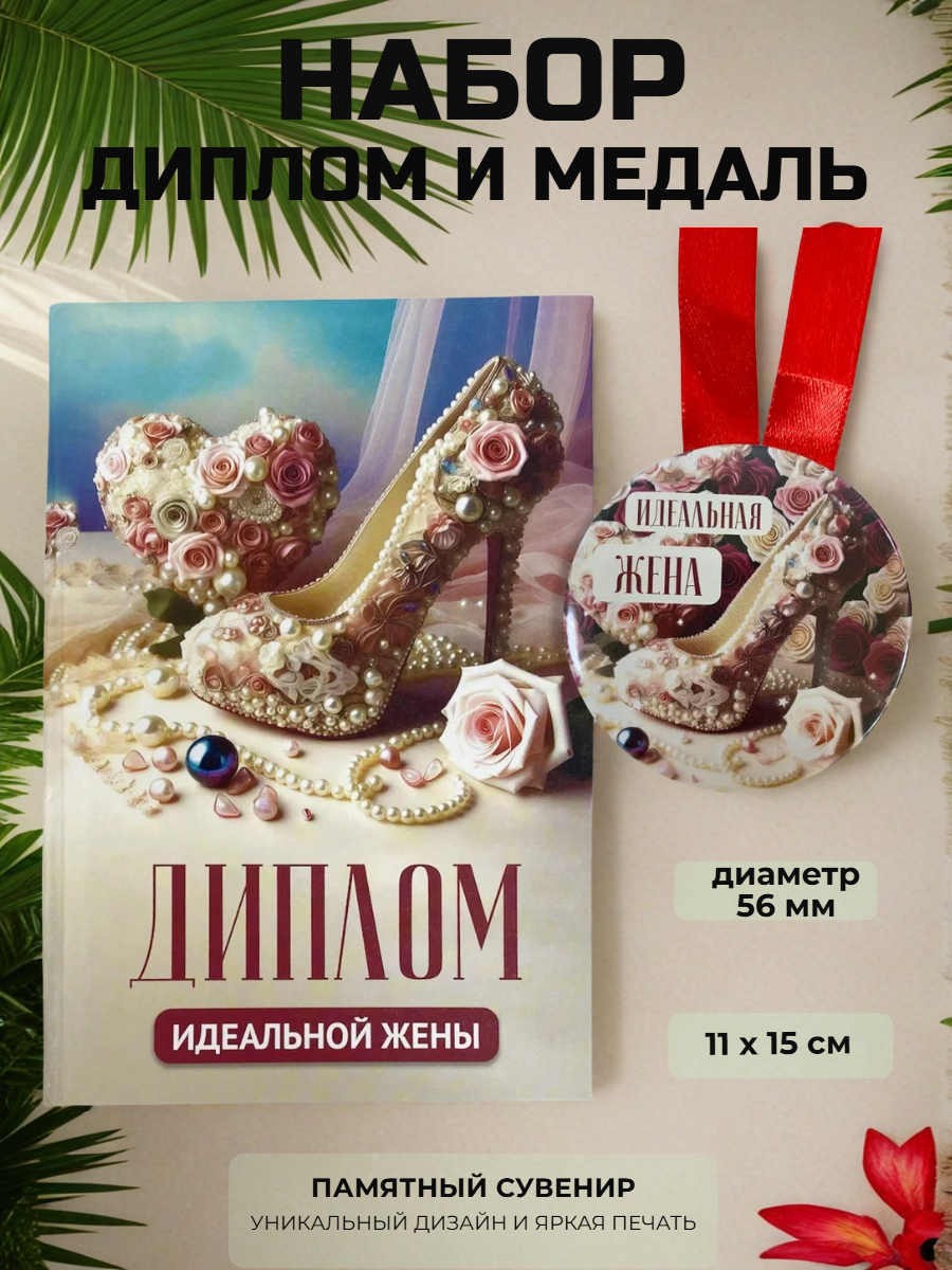 Шуточный диплом открытка "Идеальной жены" и сувенирная медаль с атласной лентой, набор