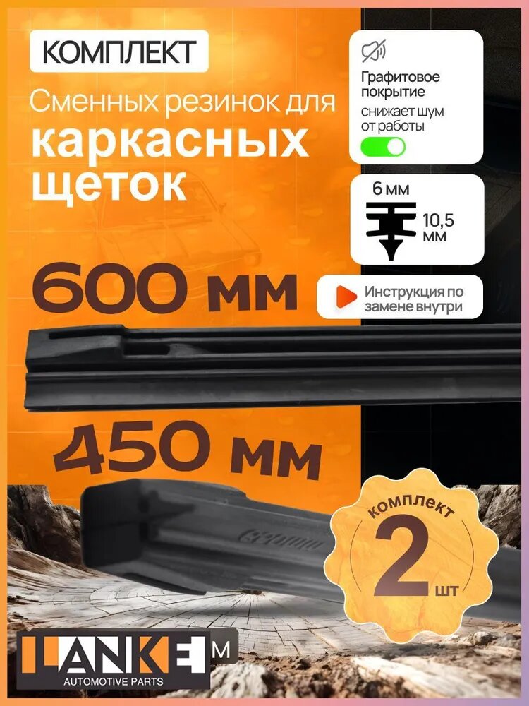 Комплект резинок для каркасных щеток 600+450мм