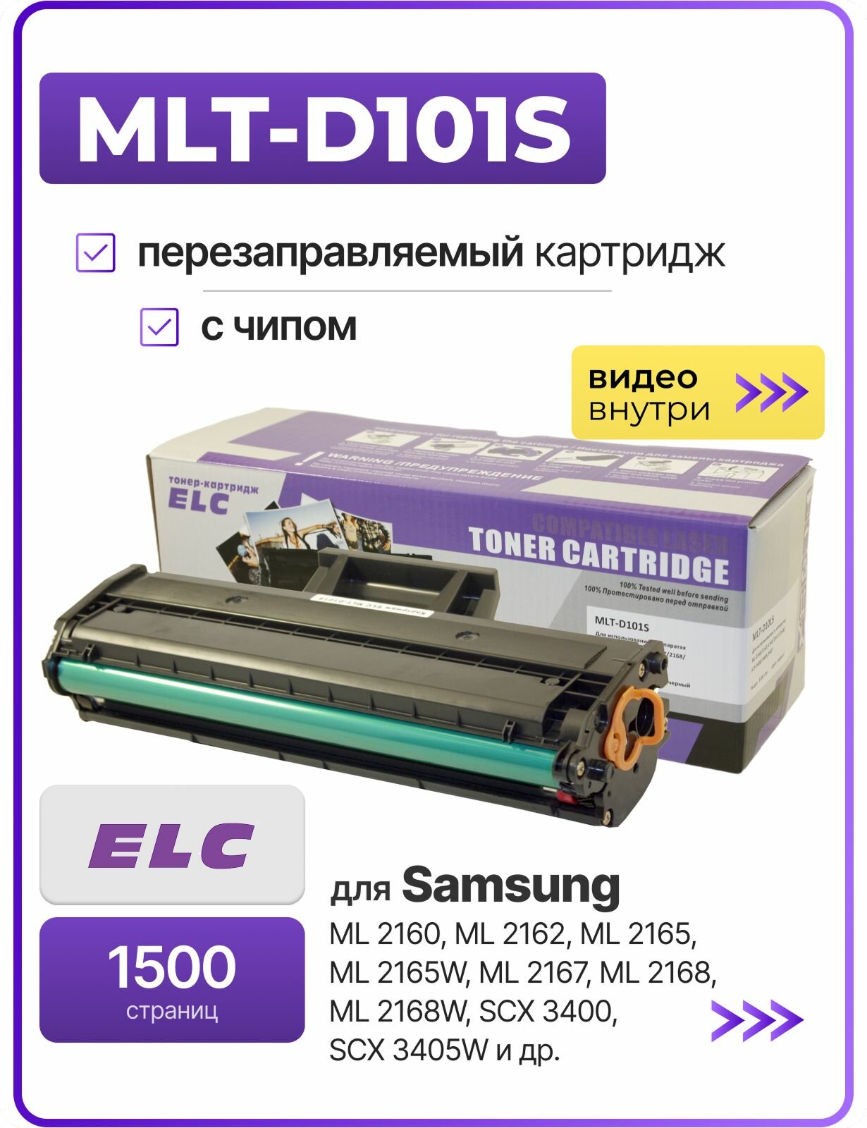 Картридж MLT-D101S для Samsung ML-2160 2162 2165 2167 2168 SCX-3400 3405 3407 ELC (1500 стр.) с чипом для принтера для МФУ на 1500 страниц