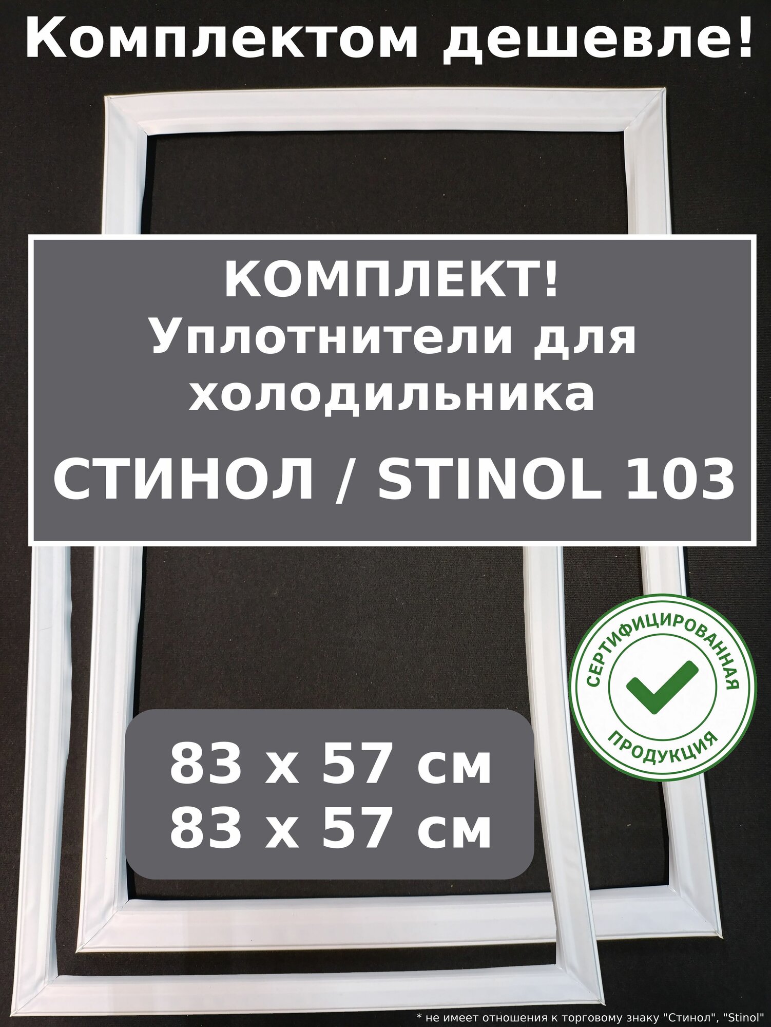 Комплект 2 шт: Уплотнитель (резинка) двери холодильника Stinol (Стинол) 103, 83 x 57 см + 83 x 57 см