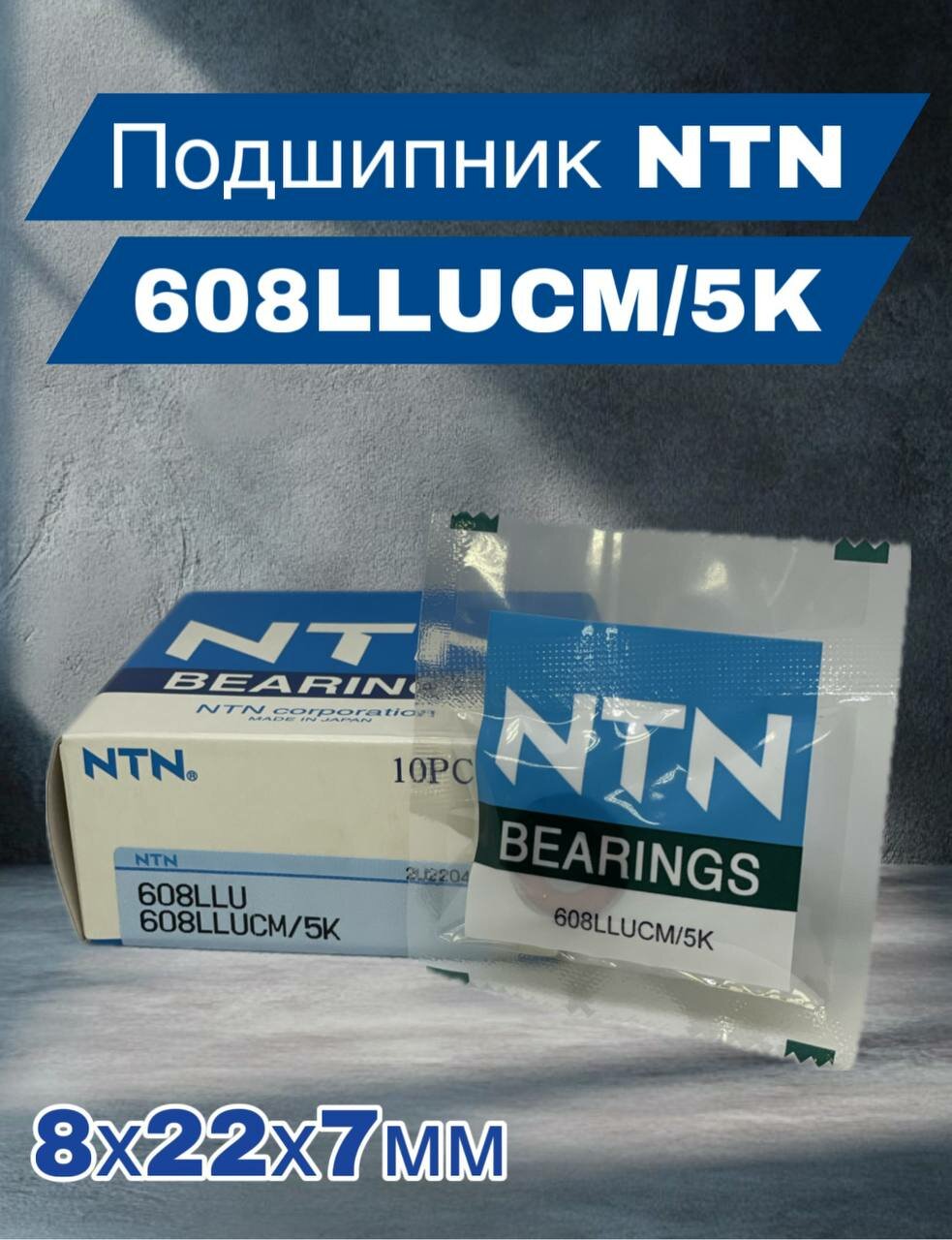 NTN Подшипник шариковый однорядный 608 LLUCM/5K 8х22х7мм
