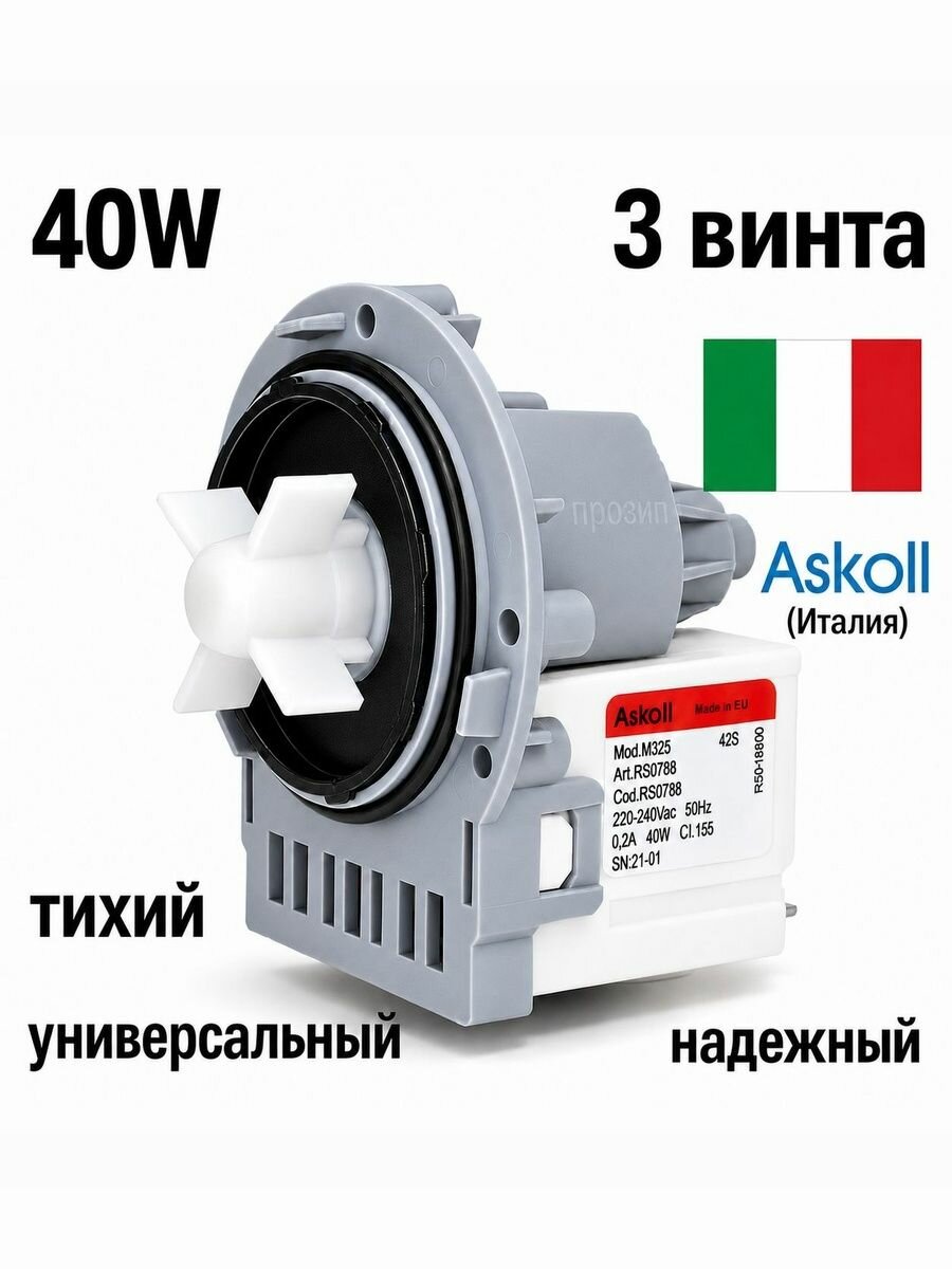Помпа (насос) для стиральной машины SAMSUNG, LG, Indesit, DEXP, Leran, Haier, Midea, Candy, Electrolux, BOSCH Gorenje. ASKOLL M325 40W, 3 Винта. Универсальный PMP000UN