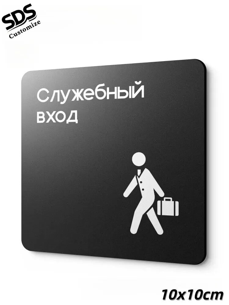 Многофункциональные информационные таблички для установки на двери и стены, размер 10 10 см.