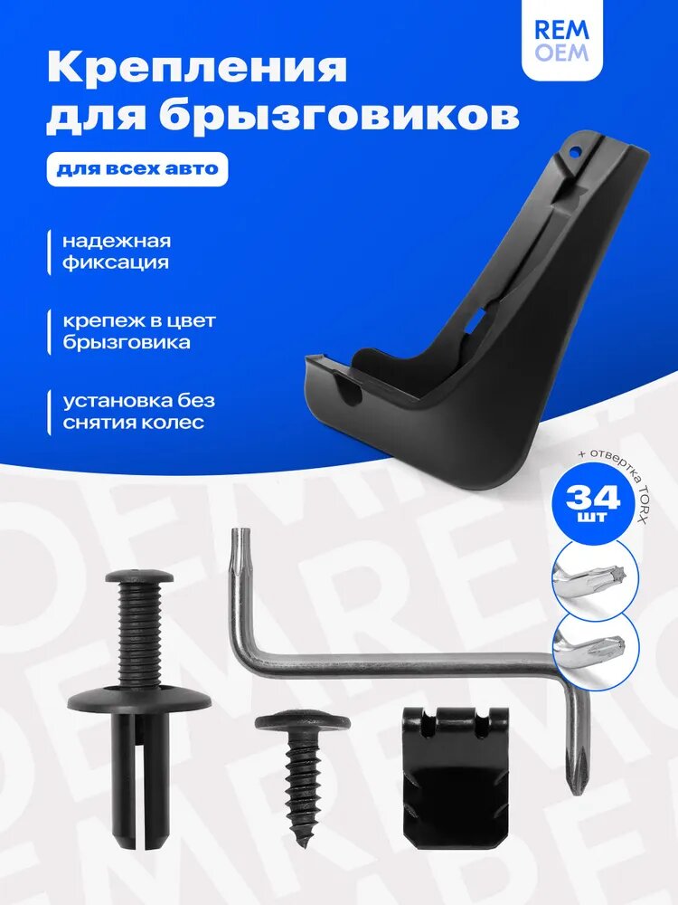 Клипсы автомобильные. Универсальный комплект крепления для брызговиков, с отверткой TORX. Remoem