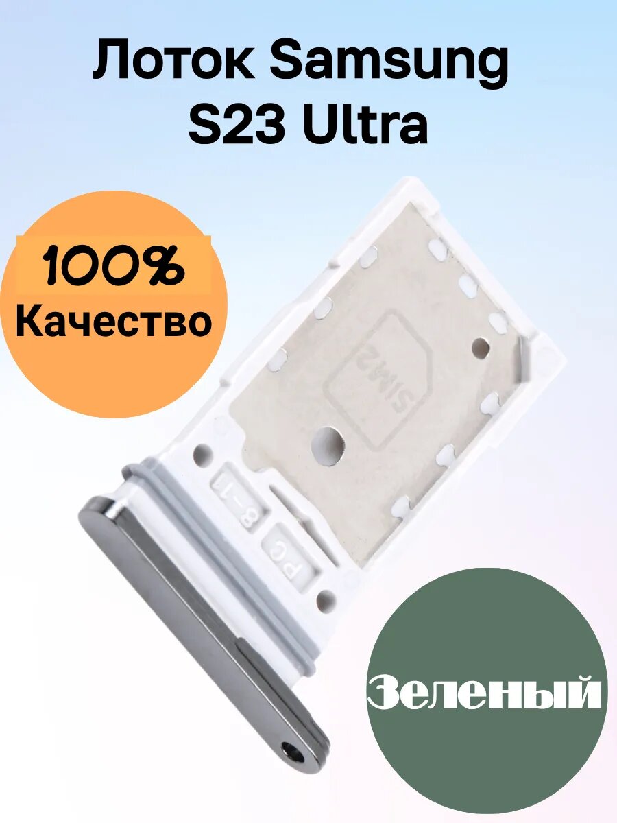 Лоток Samsung S23 Ultra самсунг слот