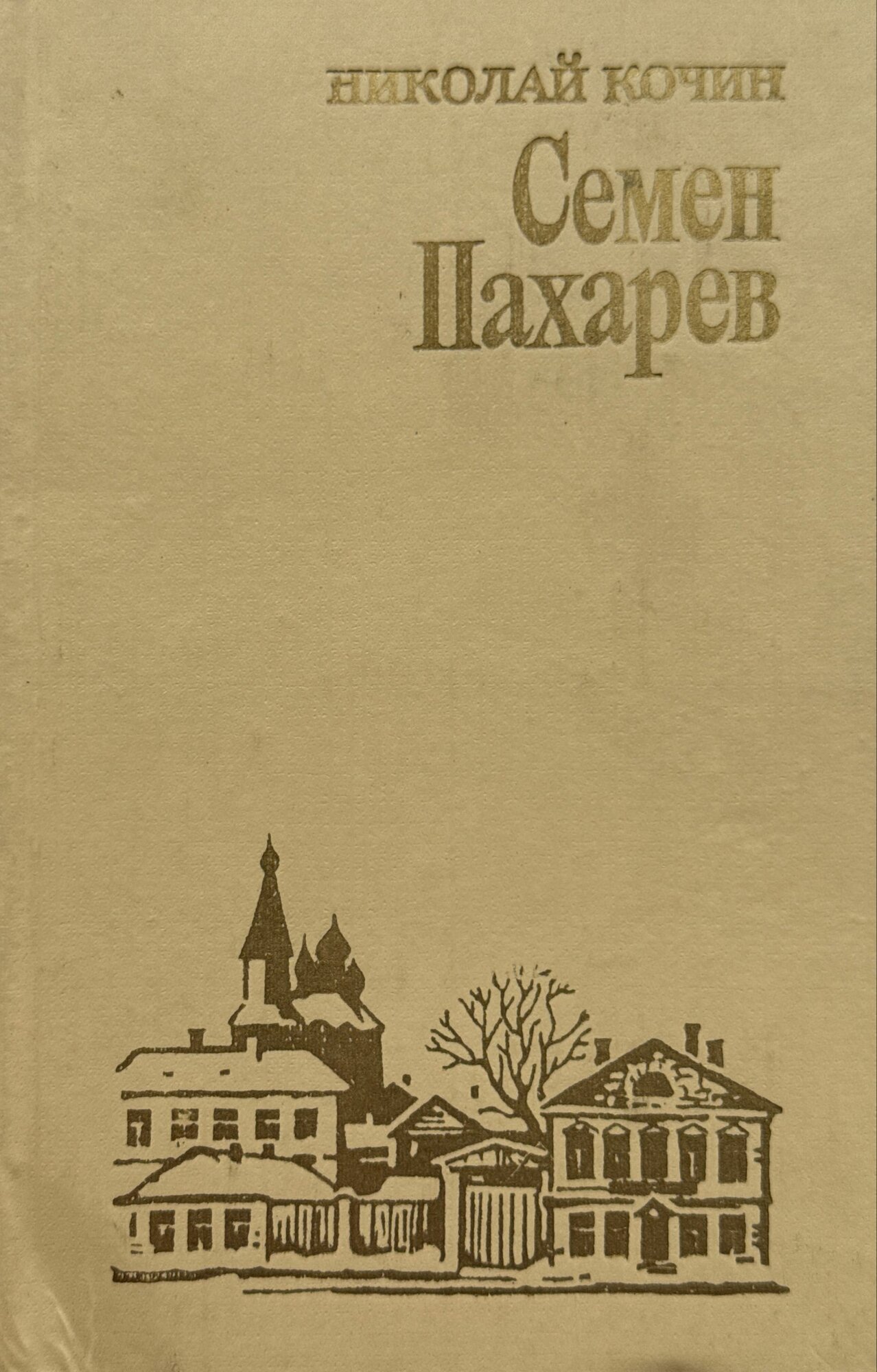 Семен Пахарев