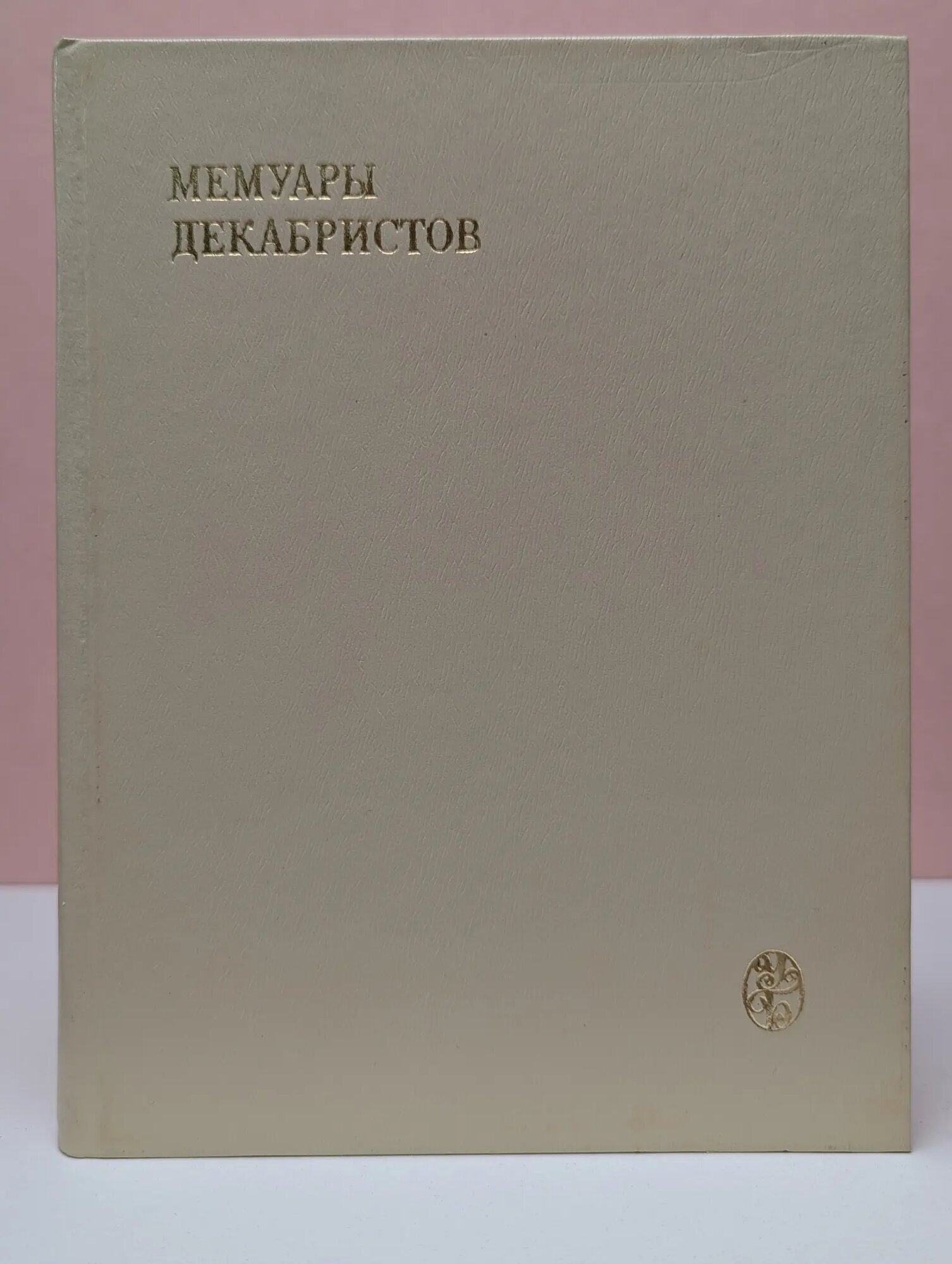 Мемуары декабристов. Северное общество Федоров Владимир Александрович (сост.) 1981