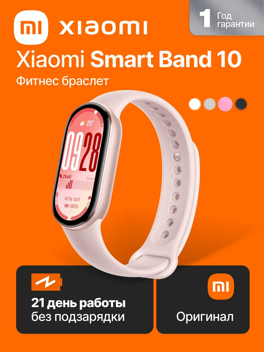 Фитнес браслет Xiaomi Band 10 Global версия розовый цвет, дисплей AMOLED 1.72 дюйма, водозащита 5 АТМ