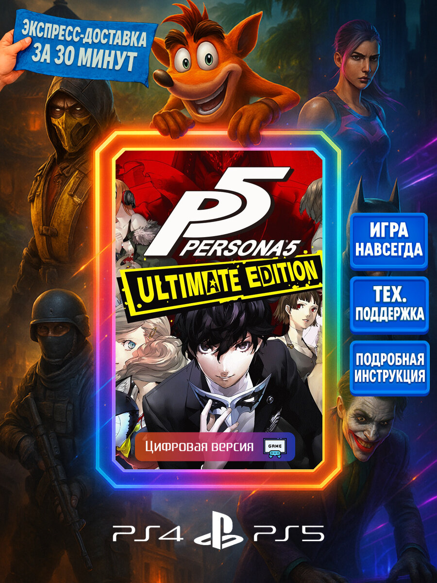 Persona 5: Ultimate Edition PS4/PS5 | Моментальная доставка | Ролевые игры