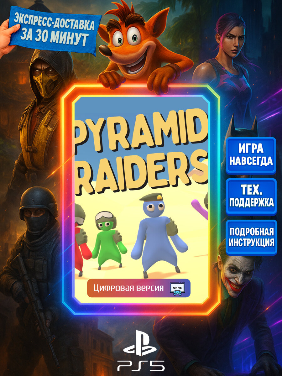 Pyramid Raiders PS5 | Моментальная доставка | английский язык | семейные