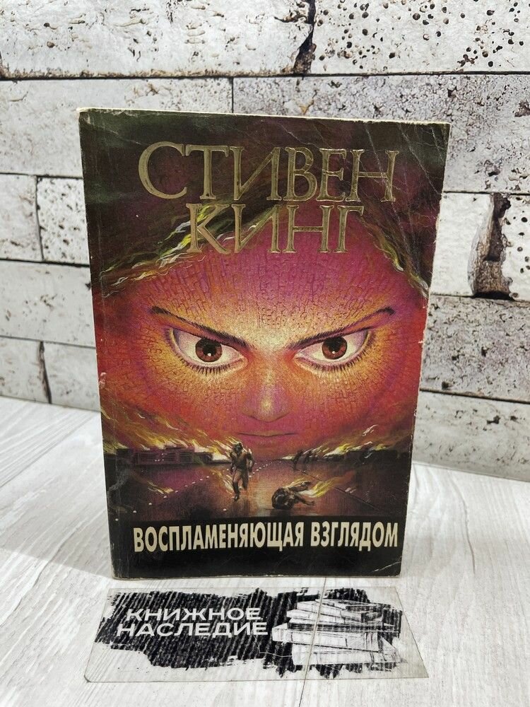 Кинг С. Воспламеняющая взглядом. Вагриус 1992
