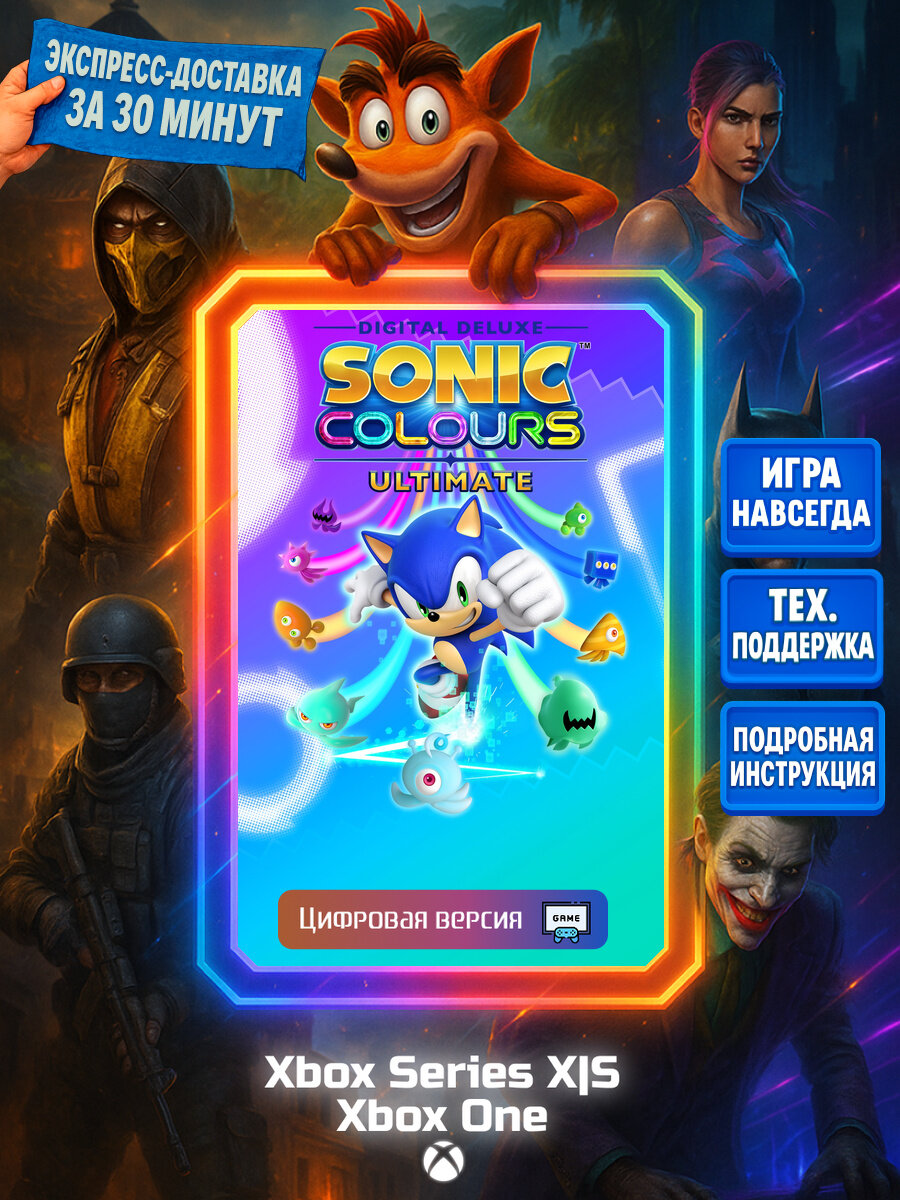 Sonic Colors: Ultimate - Digital Deluxe One, Series X|S Цифровая версия игры | Доставка на почту