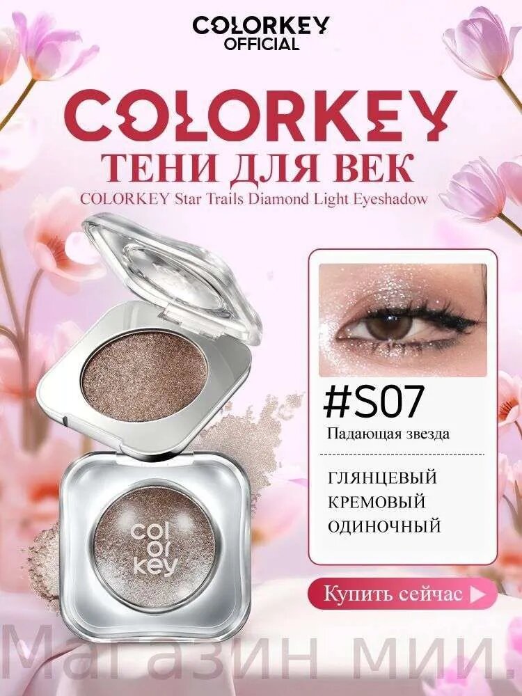 Сияющие тени для век COLORKEY хвост звезды стойкие с эффектом влажного блеска, тон S07 Падающая звезда, 3г