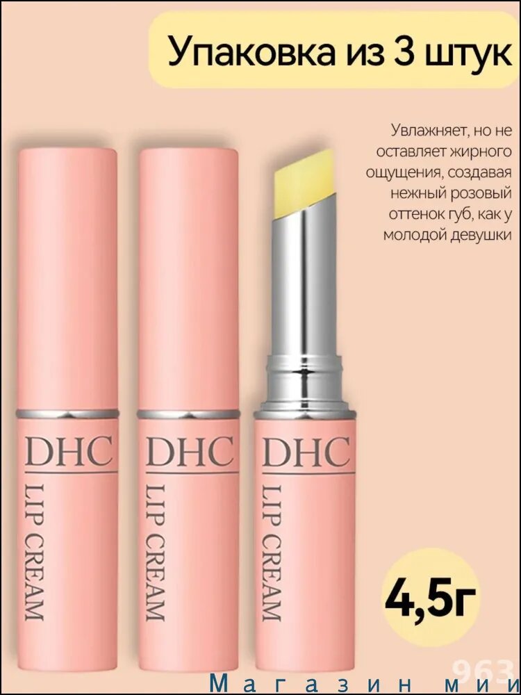 Бальзам увлажняющий DHC Lip Cream, 3 шт, премиум