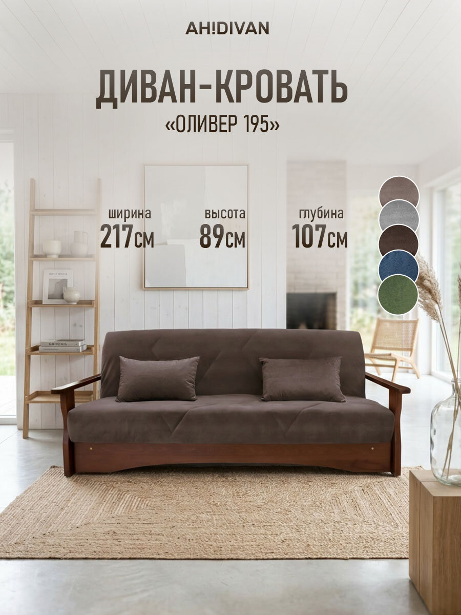 Диван-кровать Ah! Divan (АхДиван) Оливер 217х89х107 см механизм аккордеон, коричневый велюр