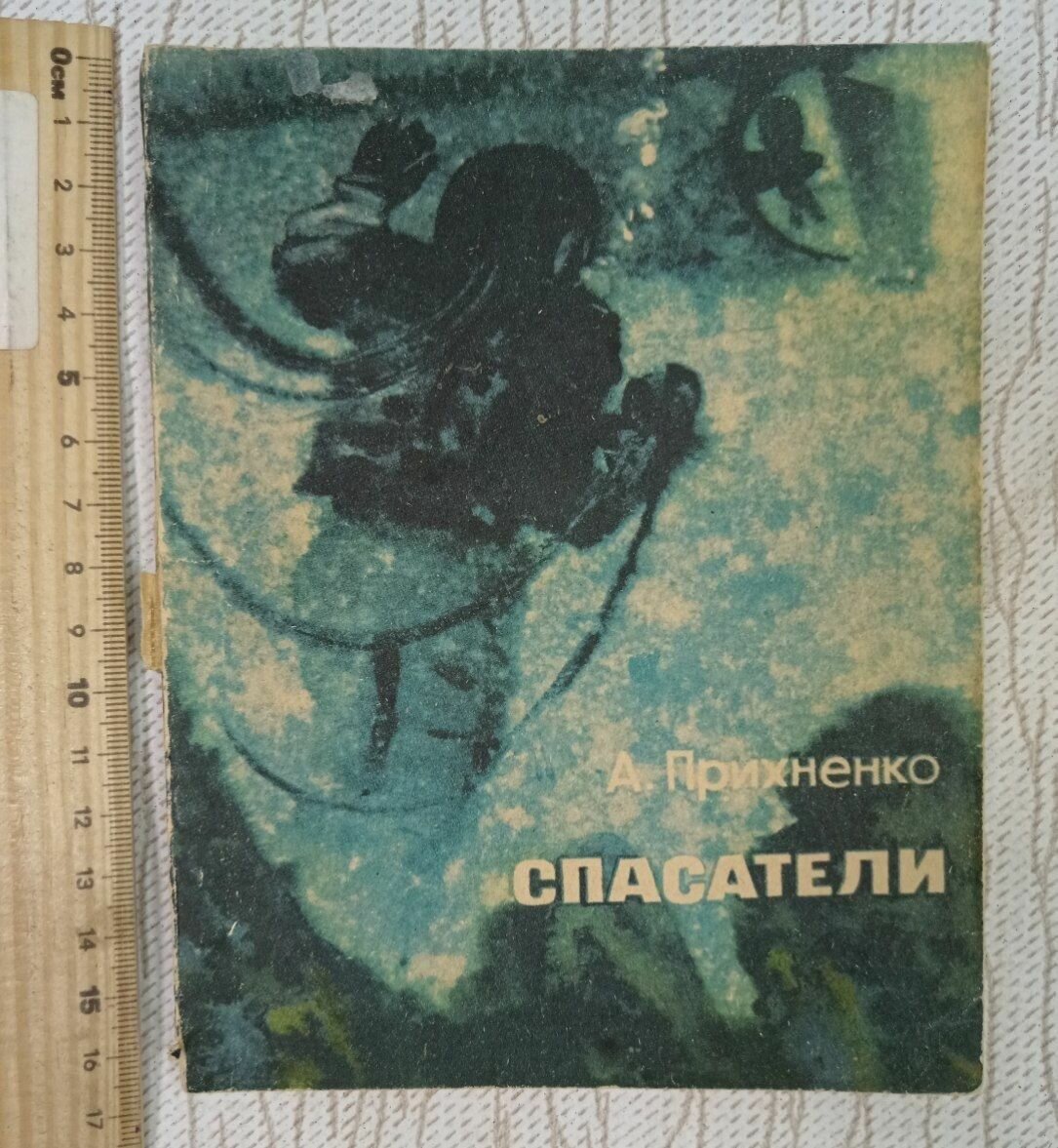 Спасатели. А. Прихненко