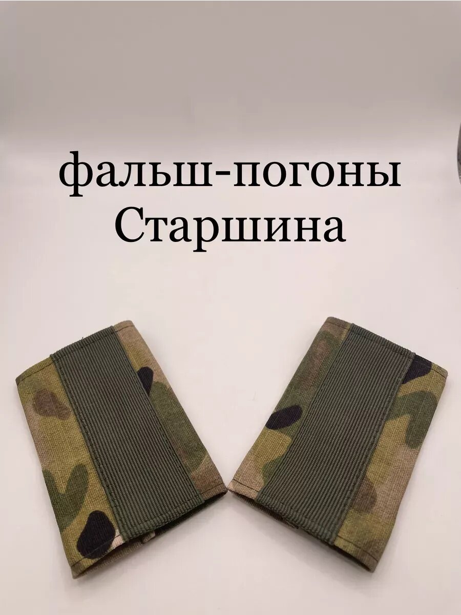 Фальшпогоны ВС РФ Старшина Мультикам