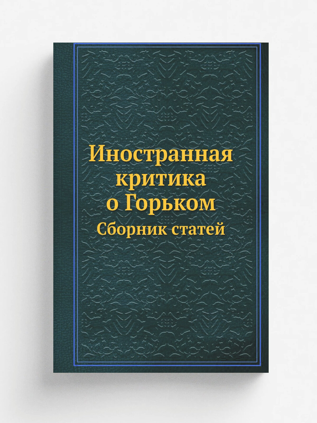 Иностранная критика о Горьком. Сборник статей