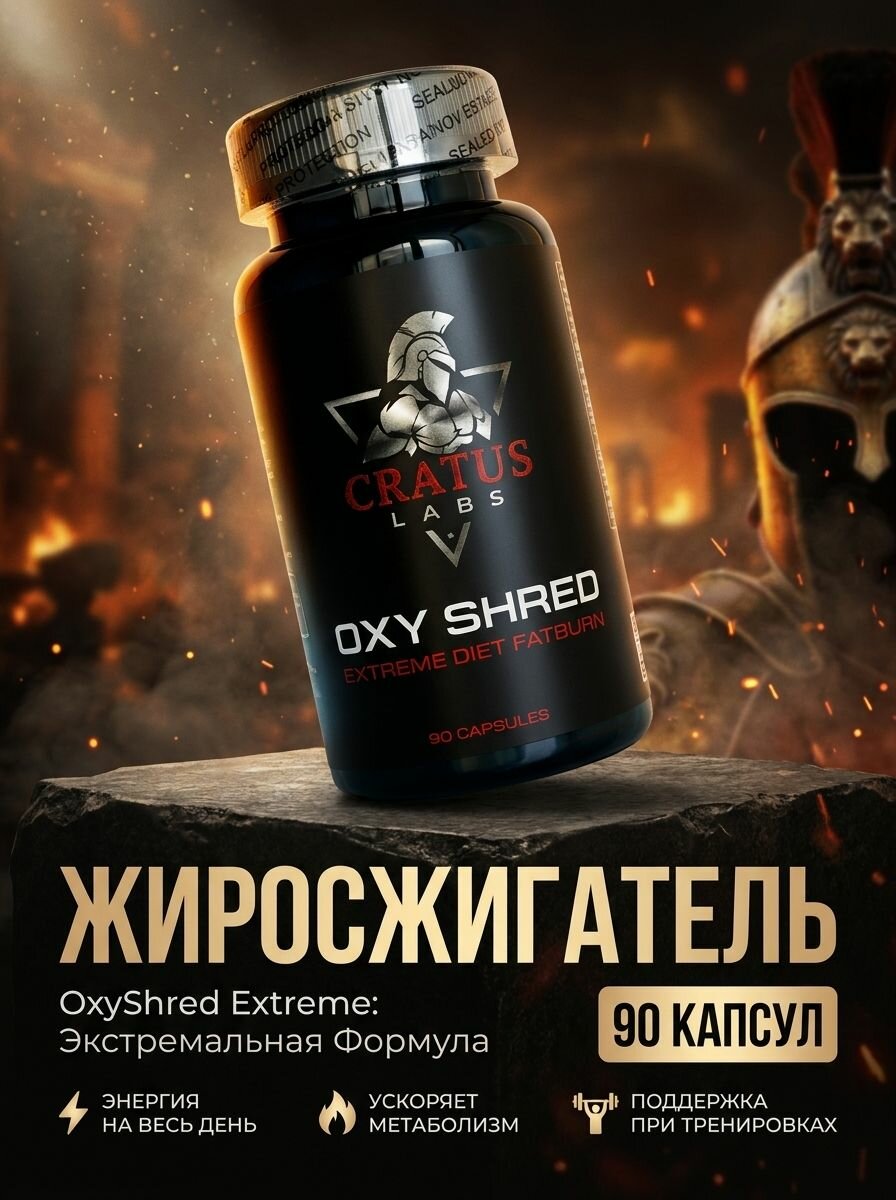 OxyShred Extreme жиросжигатель, 90 капсул