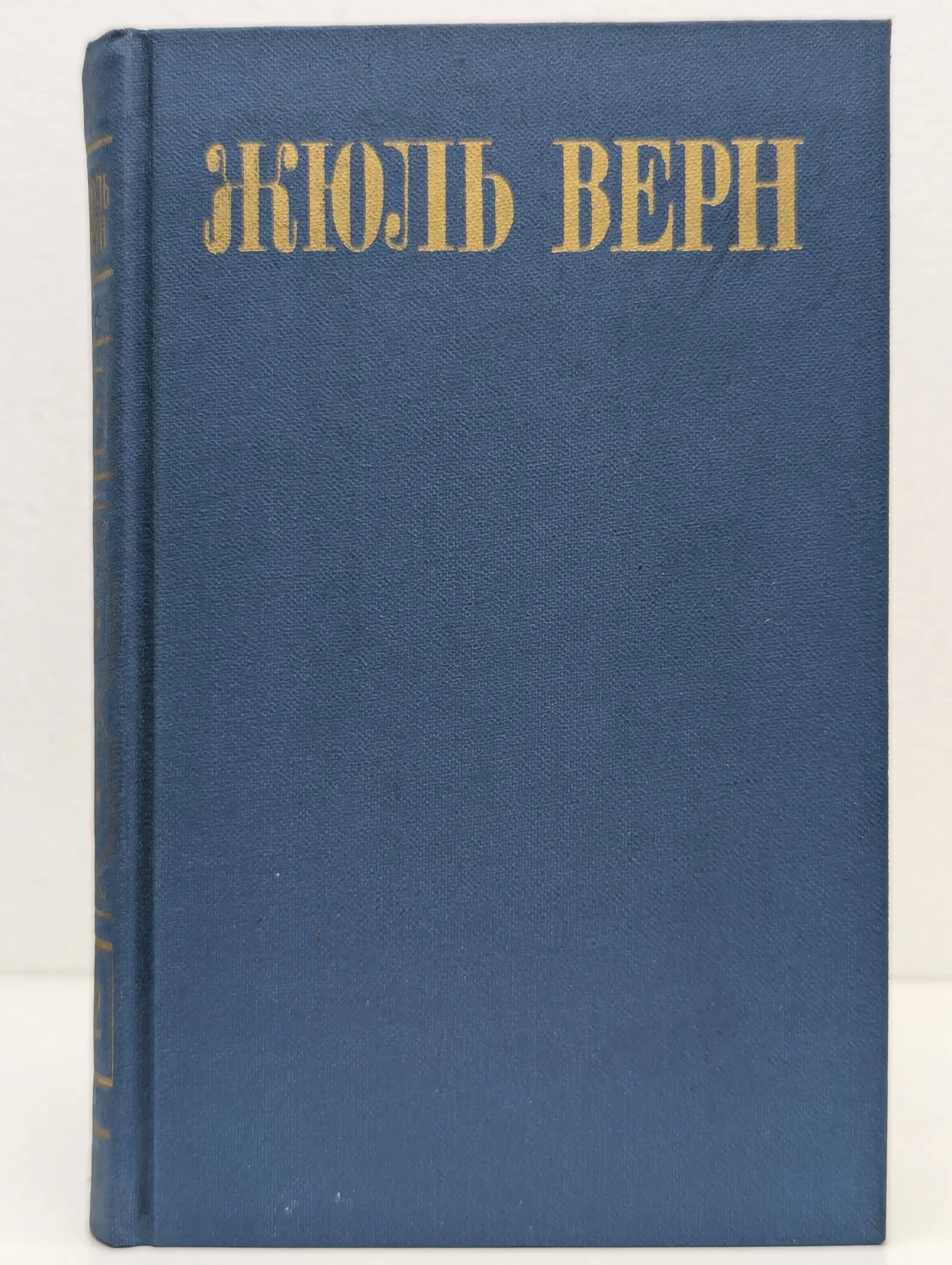 Жюль Верн. Собрание сочинений в 8 томах. Том 2 Верн Жюль 1985