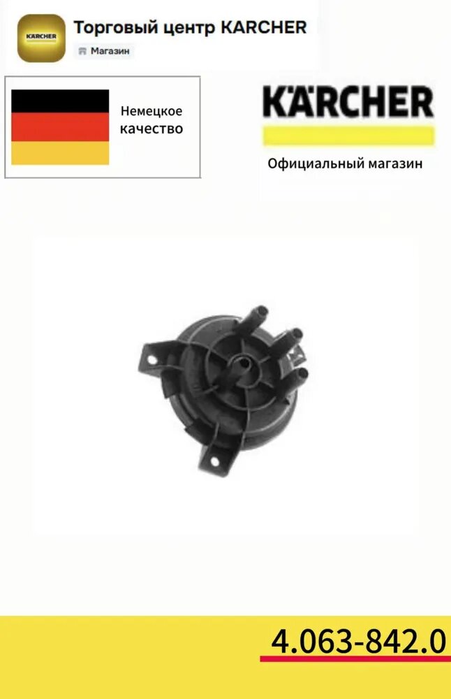 Вентиль дозирования химии. KARCHER.4.063-842.0
