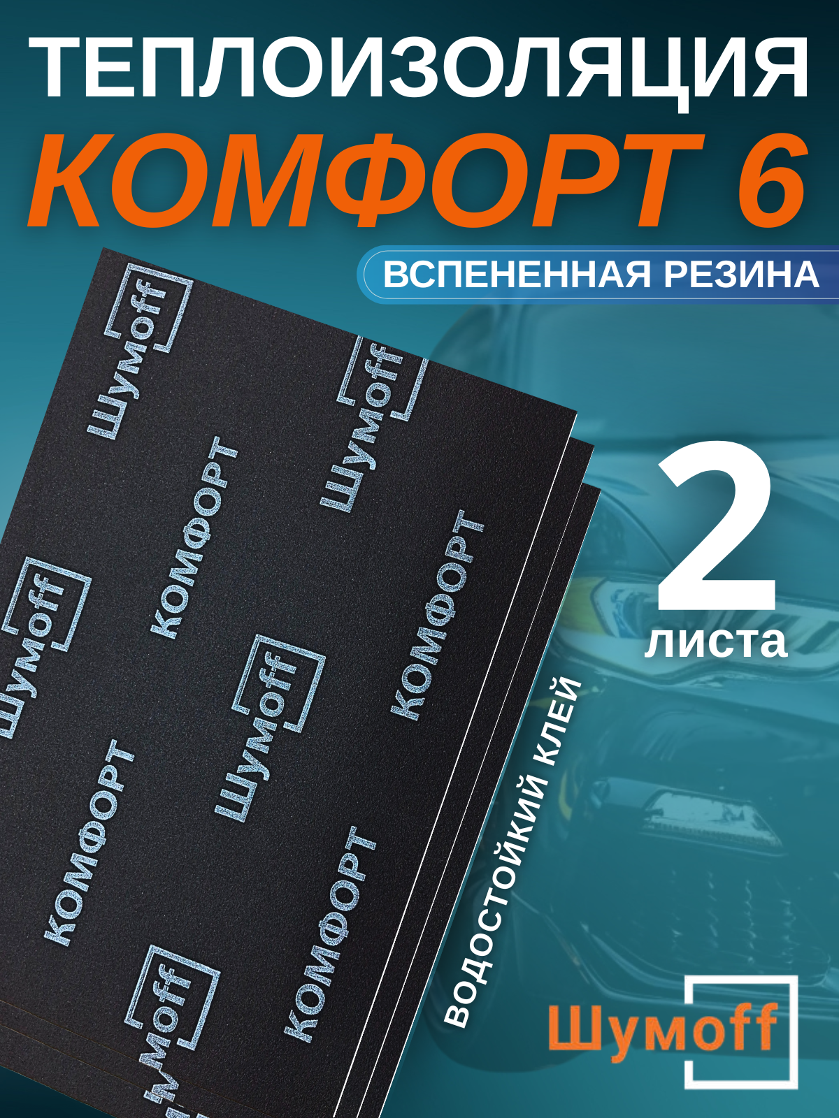 Теплоизоляция Шумофф Комфорт 6 - 2 листа ( размер 750*1000 мм ) тепло - шумоизоляция, звукоизоляция в авто, вспененная резина