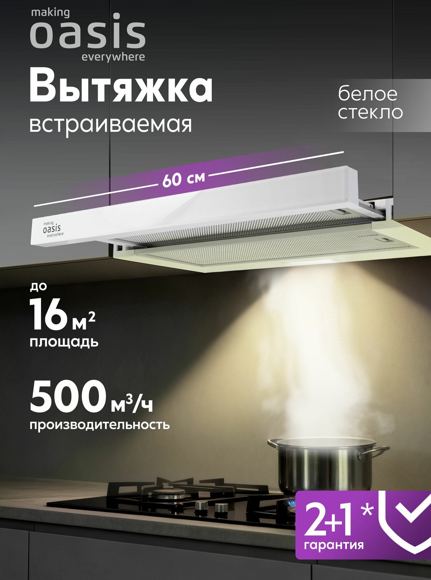 Вытяжка кухонная встраиваемая 60 см making Oasis everywhere UV-60WG, производительность 500 м3/ч, тумблер, LED-лампа, низкий уровень шума