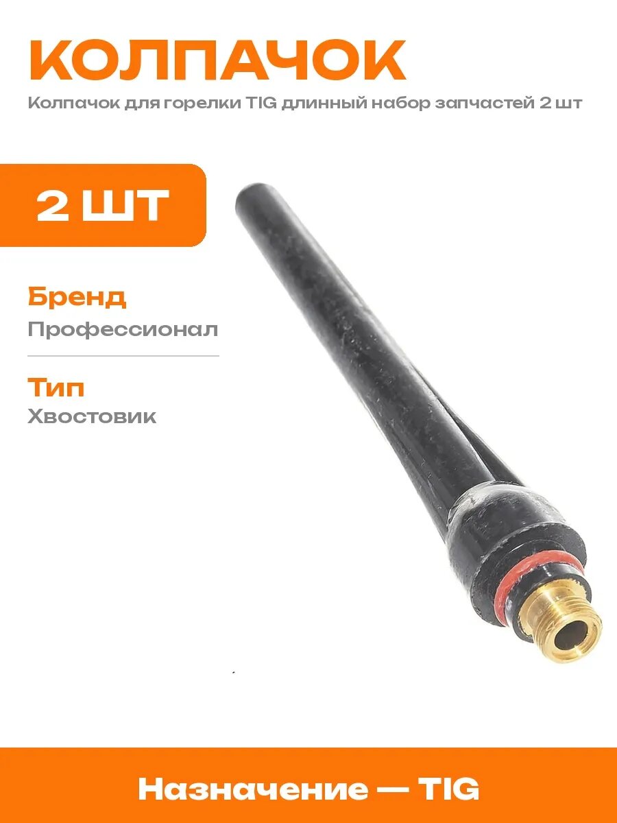 Колпачок TIG длинный для сварочной горелки 2 шт расходники