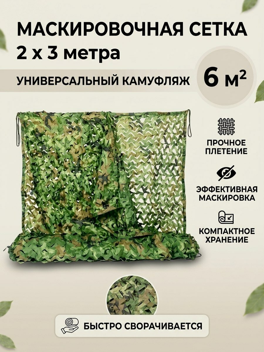 Маскировочная сетка для охоты, камуфляжная, 2х3m