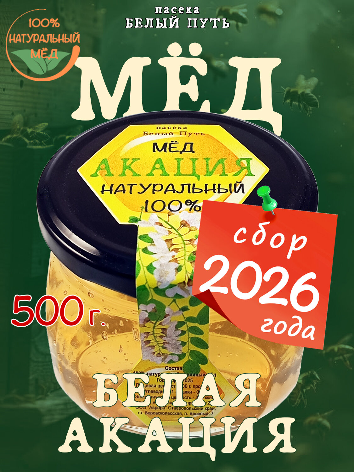Мёд натуральный Акациевый, 500 г. Краснодарский край 2026. (Стеклянная банка)