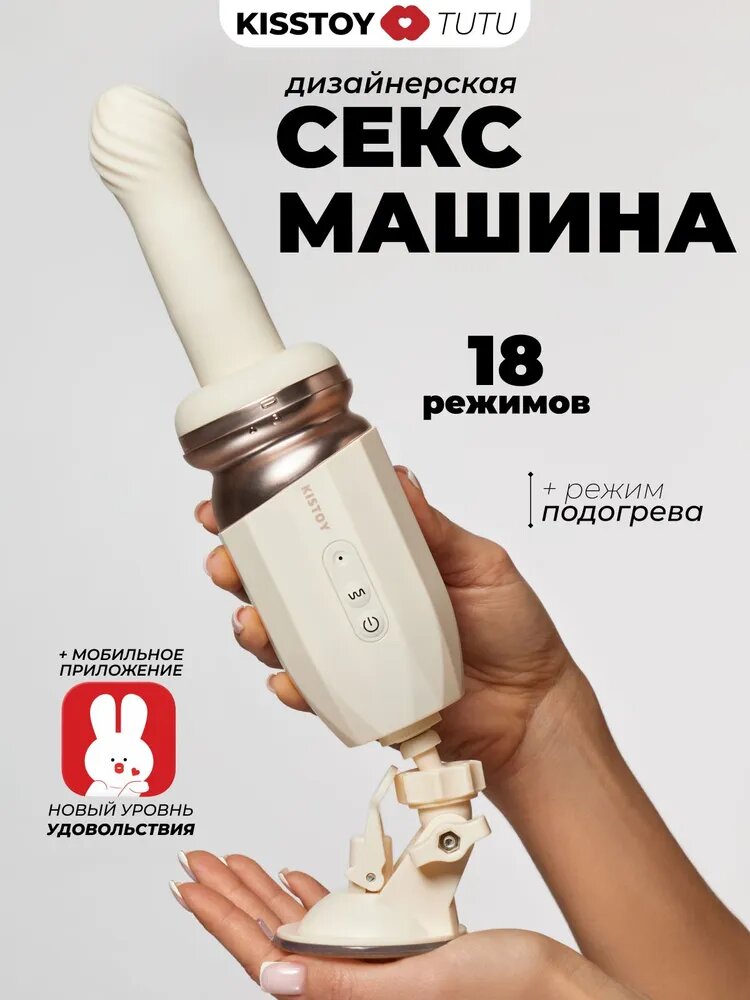 Дизайнерская секс-машина для женщин с подогревом TUTU