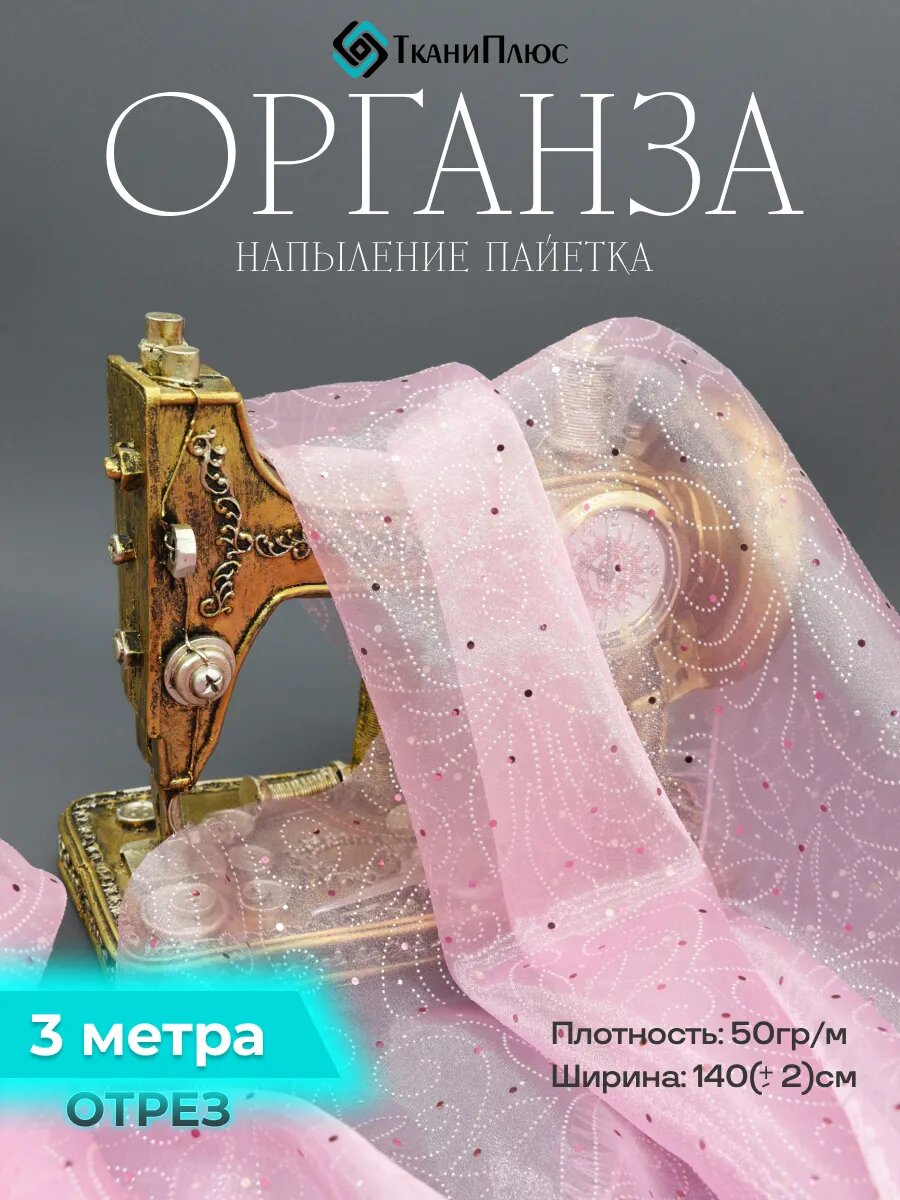 Ткань органза с напылением для шитья 3 метра, отрез 300х140 см, розовый